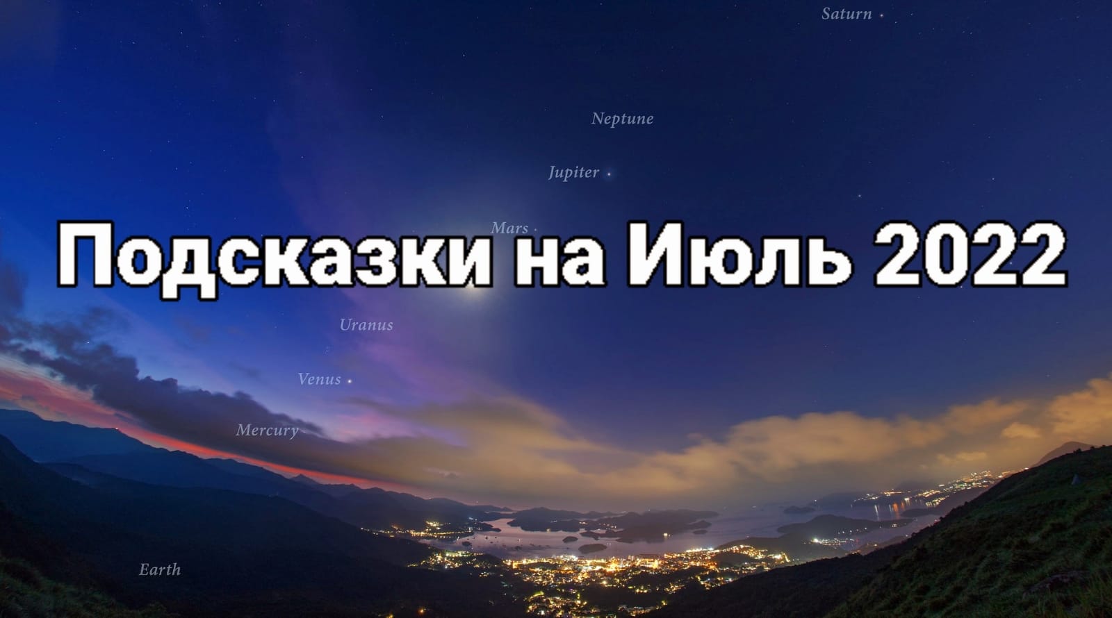 Подсказки на Июль