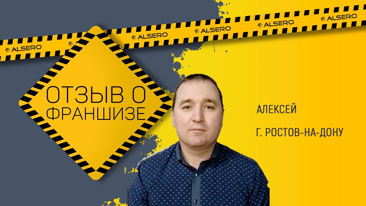 Отзыв о франшизе СК АЛСЕРО от Ростова на Дону