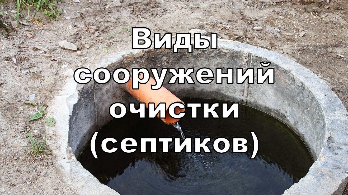 1.3. Виды сооружений очистки, применяемые в индивидуальном домостроении
