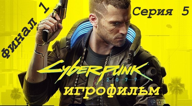 Cyberpunk 2077 Игрофильм Основной сюжет на Русском языке Концовка " Самоубийство " Серия 5