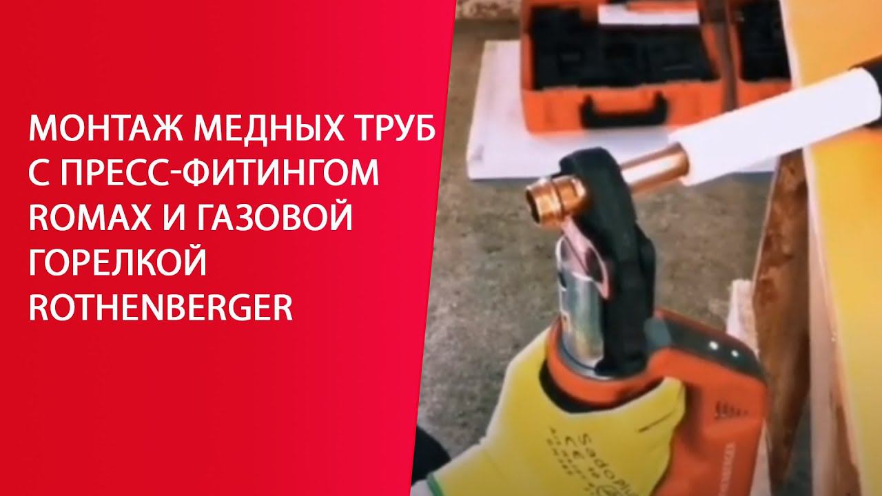 Монтаж медных труб с пресс-фитингом Romax и газовой горелкой Rothenberger