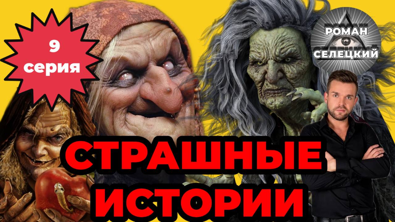 Страшные истории!