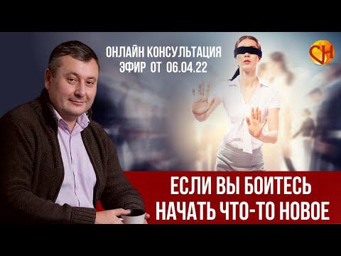 Консультация психолога онлайн. Николай Смирнов. Страх неопределенности, боязнь начать что-то новое.
