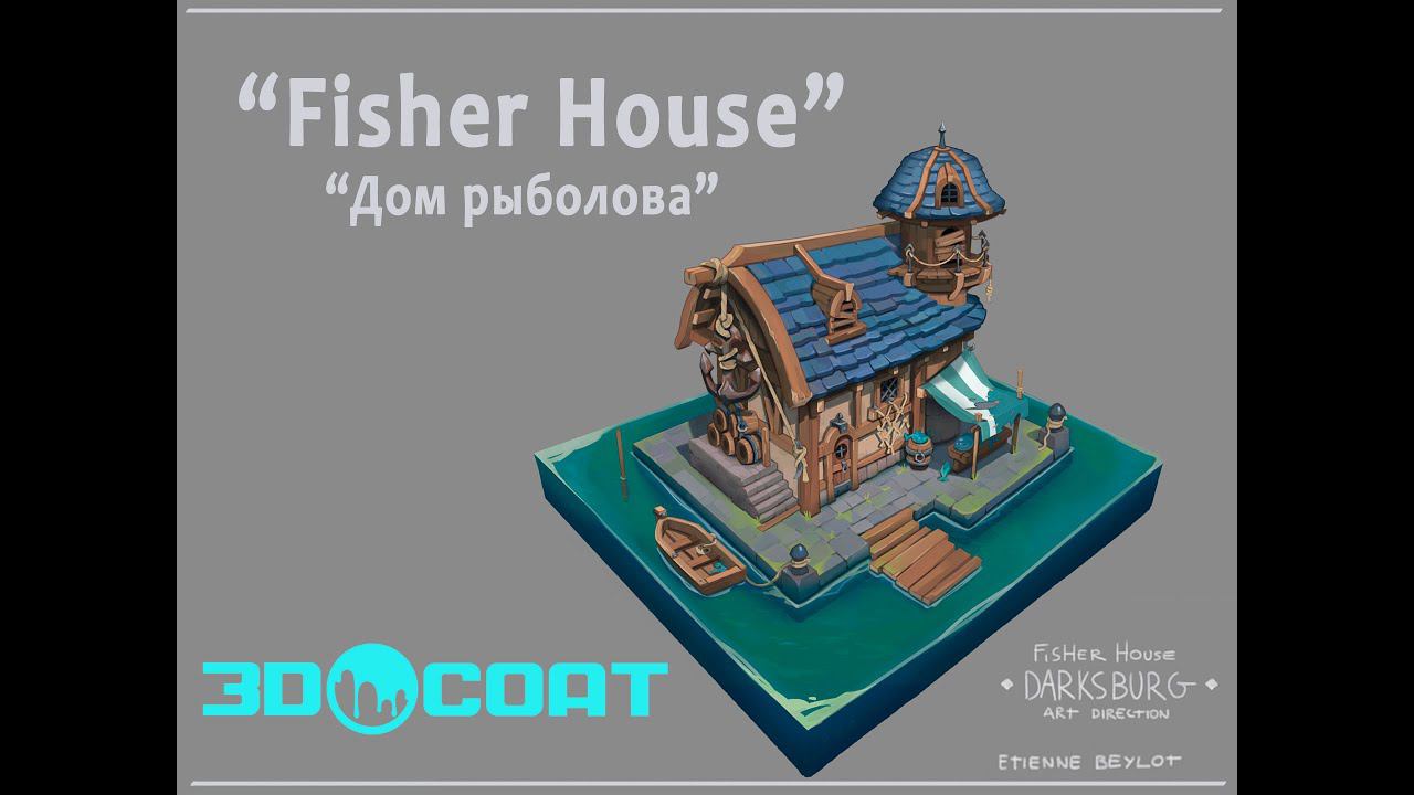 Дом рыболова. FisherHouse