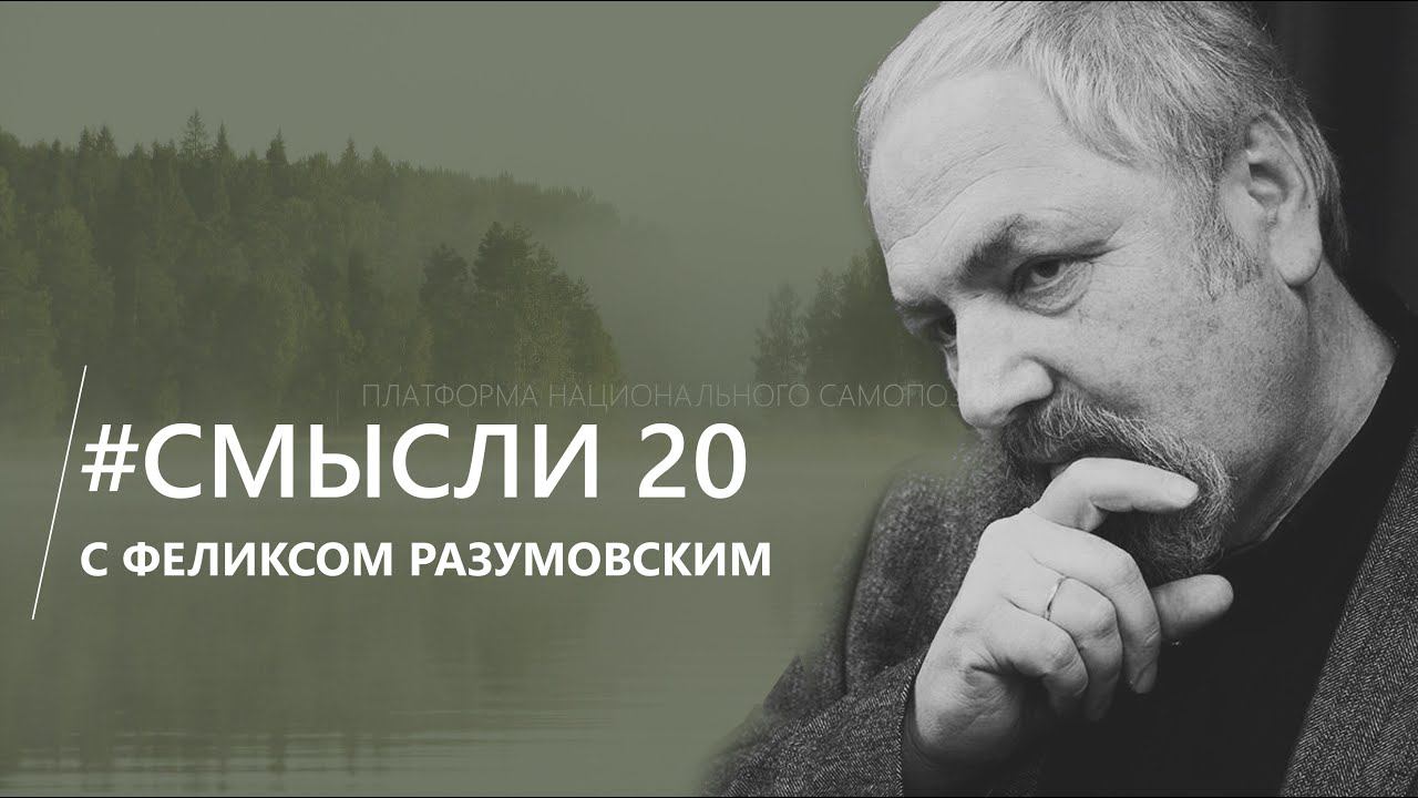 Смысли: О самопознании, состоянии варварства, упрощении жизни и разговорах об "особом пути" России