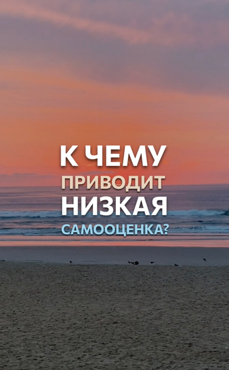 К чему приводит низкая самооценка? #shorts