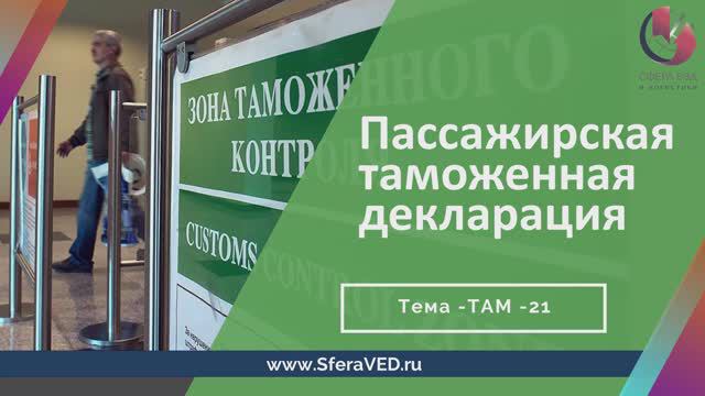 Пассажирская таможенная декларация - правила заполнения и документы