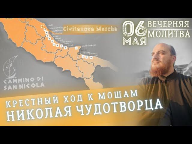 6 мая | Вечерняя молитва - Крестный ход к мощам Николая Чудотворца