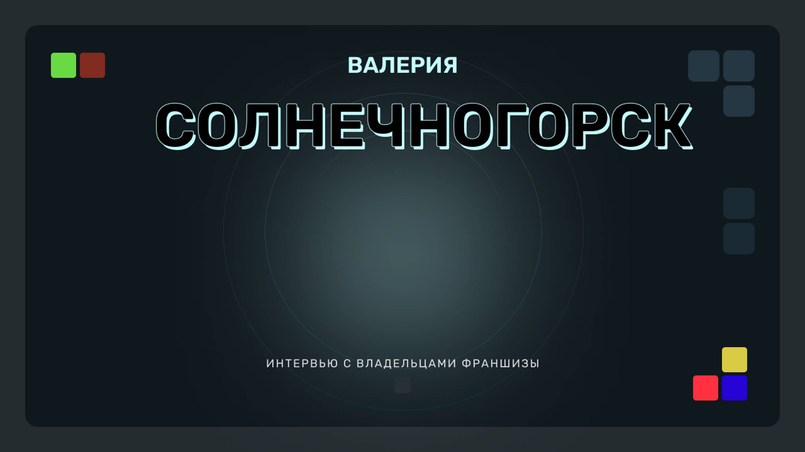 Интервью с партнером из Солнечногорска (открытие 12.2024)