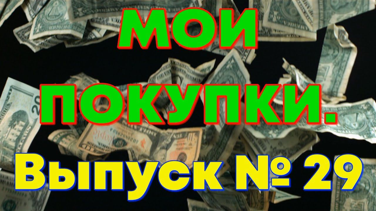 Мои покупки. Выпуск №29.