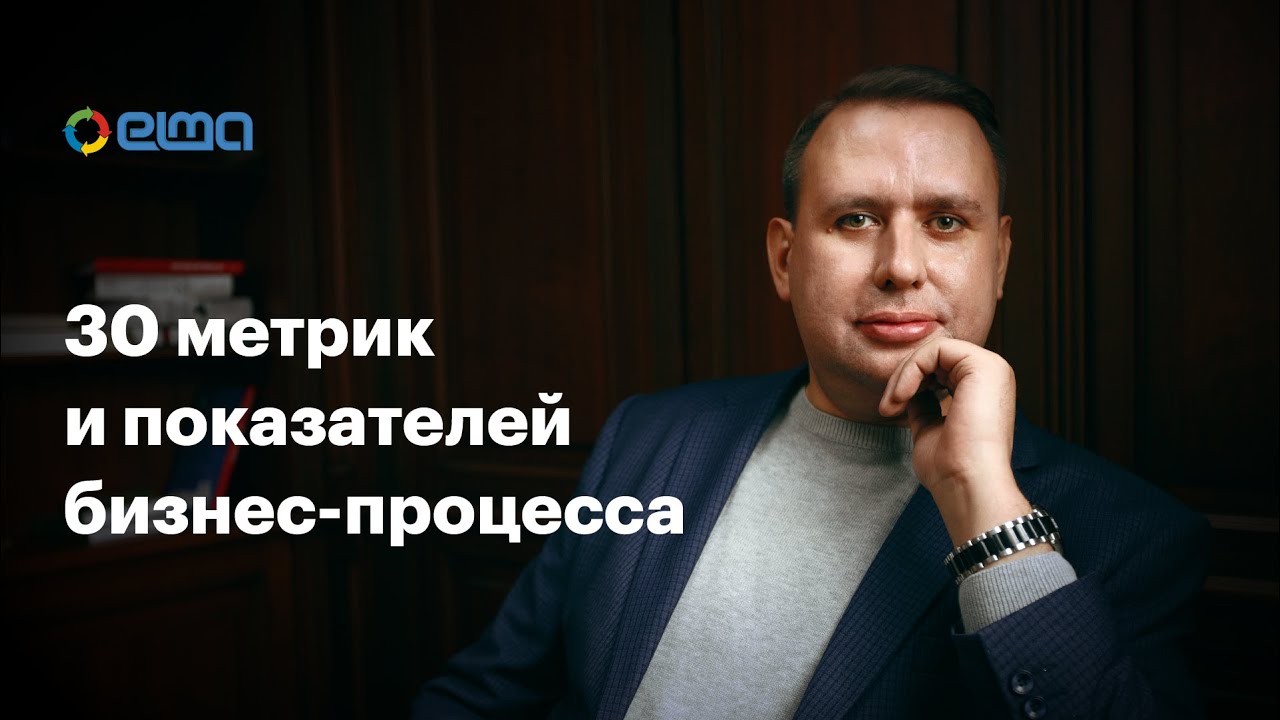 30 метрик и показателей бизнес-процессов | Вебинар