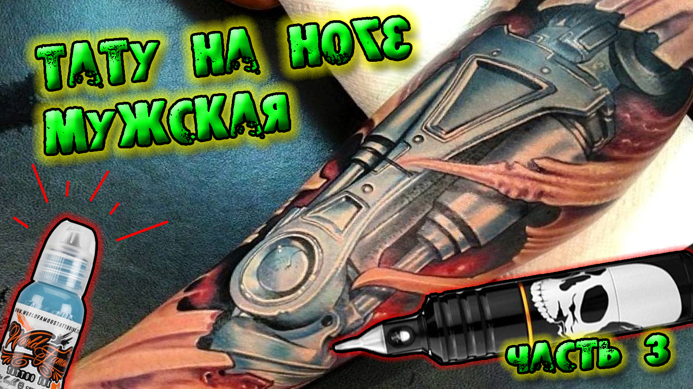 Тату мужская на ноге / Часть 3