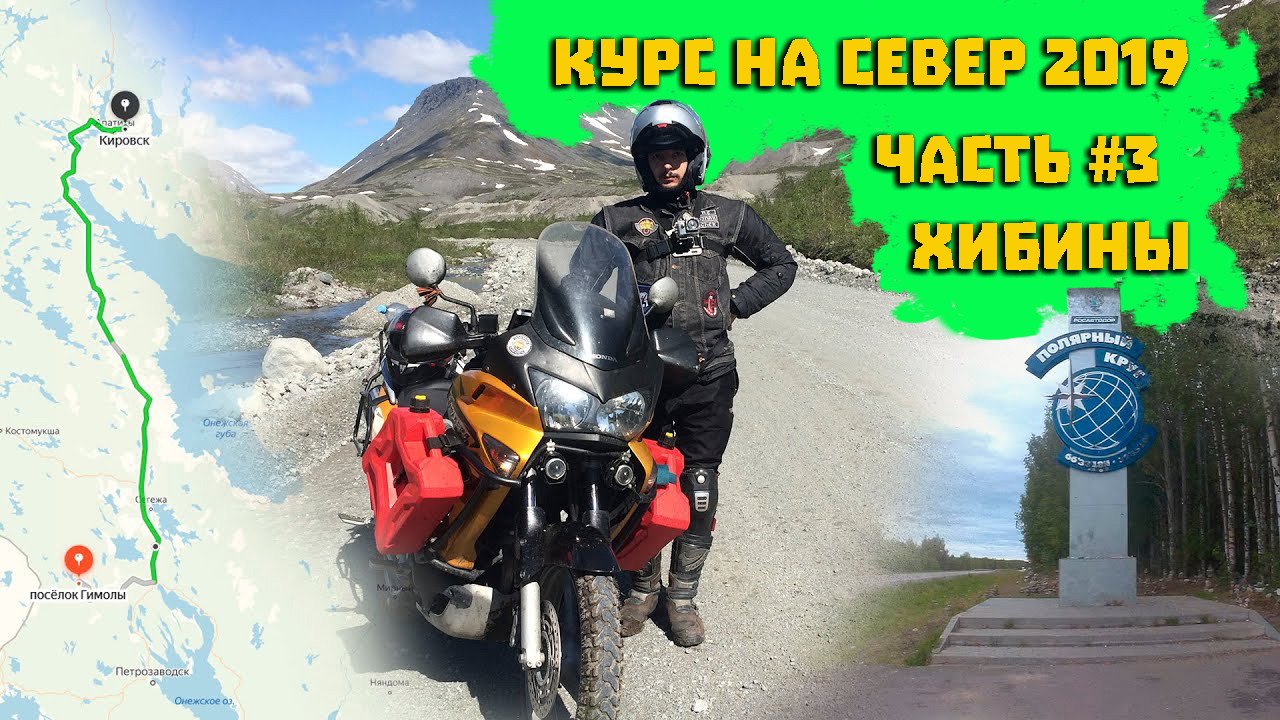 Хибины: за Полярный круг на мотоцикле | Курс на Север, Часть 3
