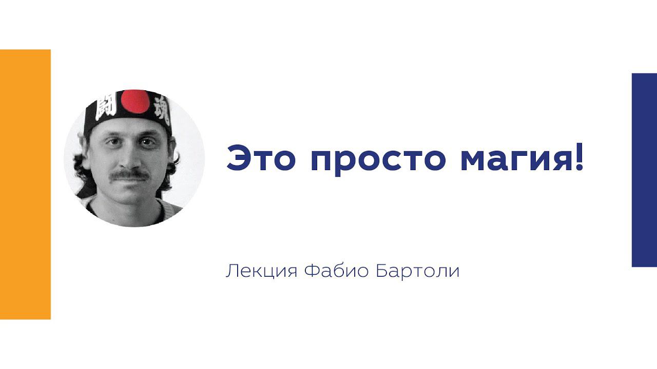 Это просто магия!