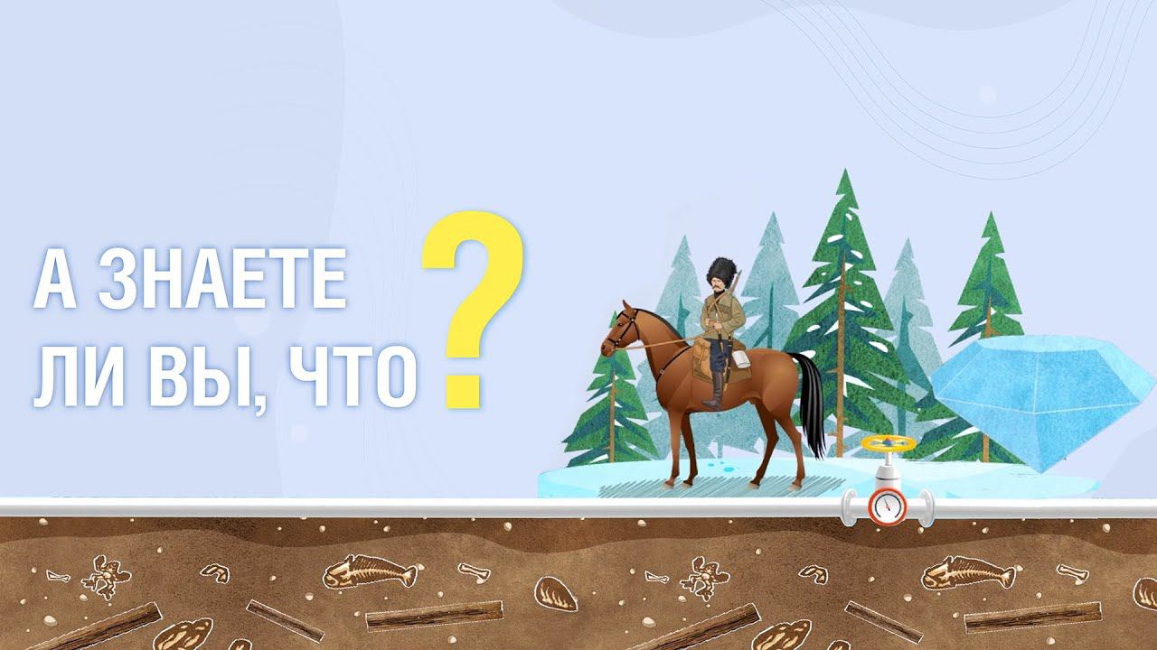 «Сила Сибири». О казаках, алмазах и природном газе