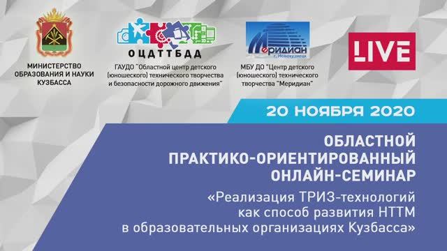 Областной онлайн-семинар по ТРИЗ _ 20 ноября 2020 _ ГАУДО ОЦДТТБДД, Кузбасс
