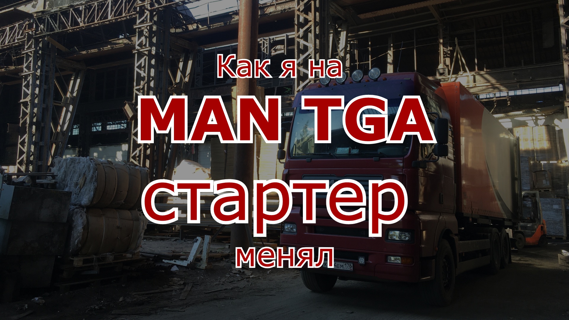 MAN TGA 26.430 замена стартера D2066 и отказ от работы