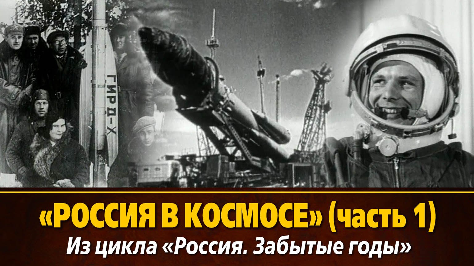 «Россия в космосе» из цикла «Россия. Забытые годы», Часть 1, 1993, 52 мин., черно-белый
