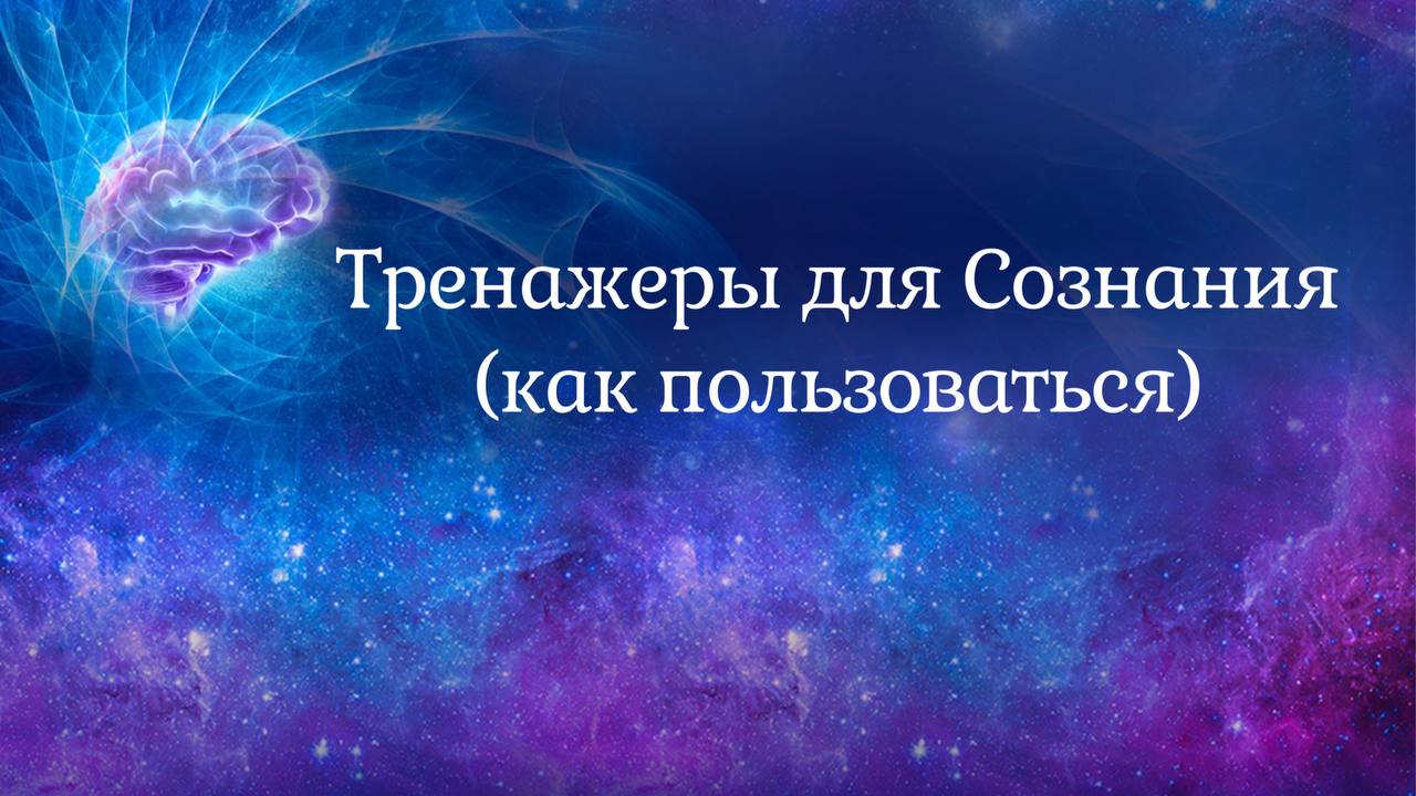 Как пользоваться тренажерами для сознания ВиаДар