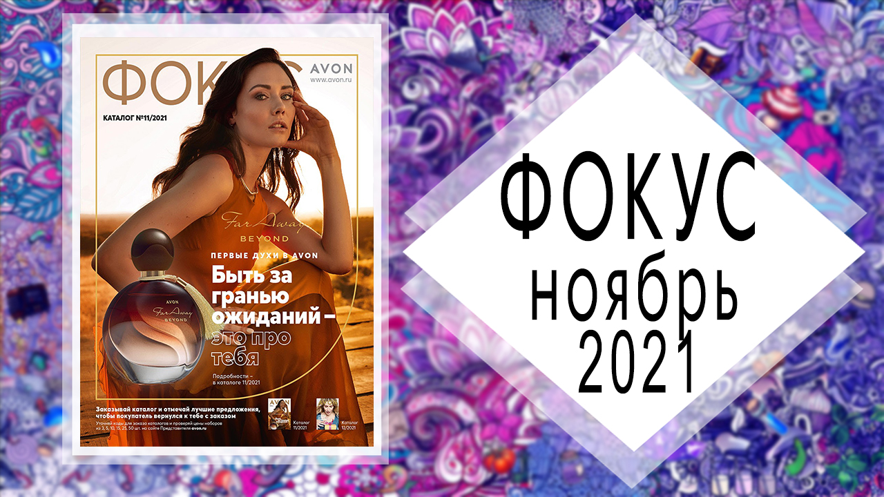 AVON (Эйвон) ФОКУС 11 2021 + АУТЛЕТ НОЯБРЬ Россия