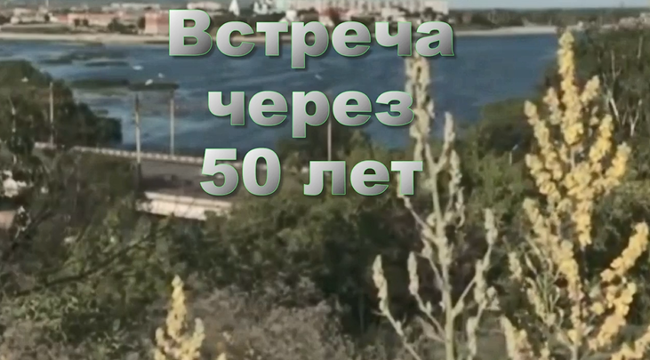 Встреча одноклассников через 50 лет