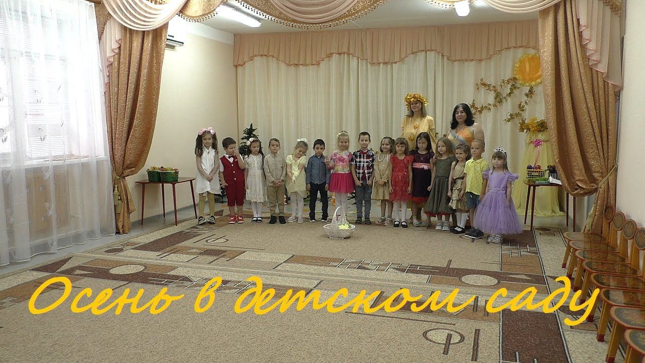 Осень в детском саду