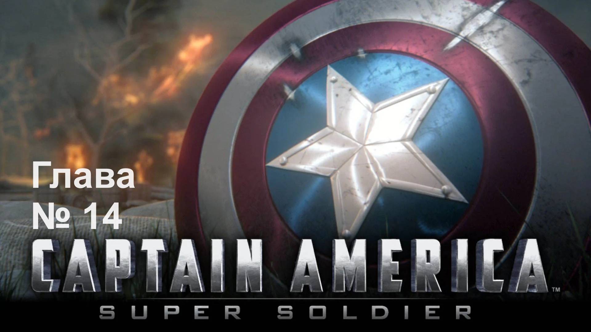 [Прохождение] Captain America: Super Soldier - Глава 14: Пекло для героев