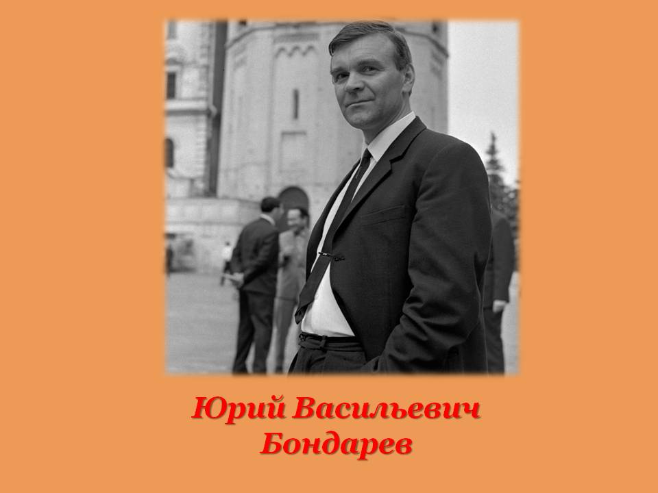 #ООИЕФ "Отвага, мудрость и талант" к 100-летию Ю. Бондарева "Книжная полка Львовки"