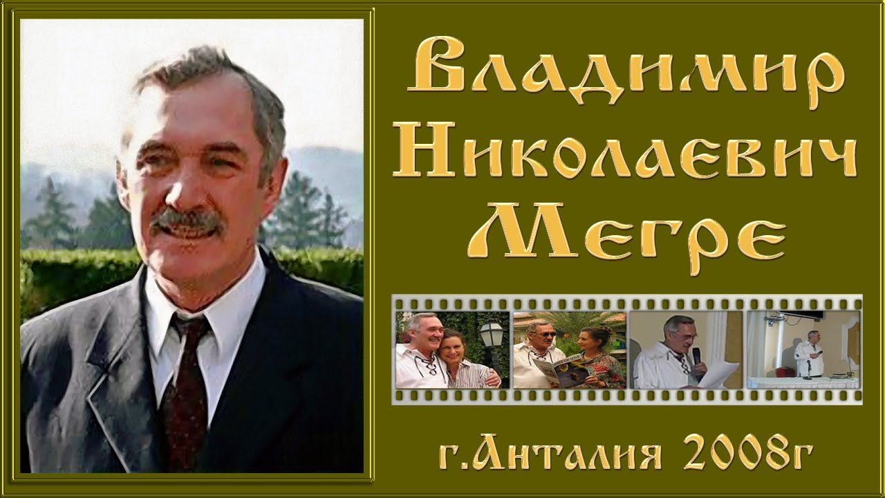 Владимир Мегре (Анталия.2008)