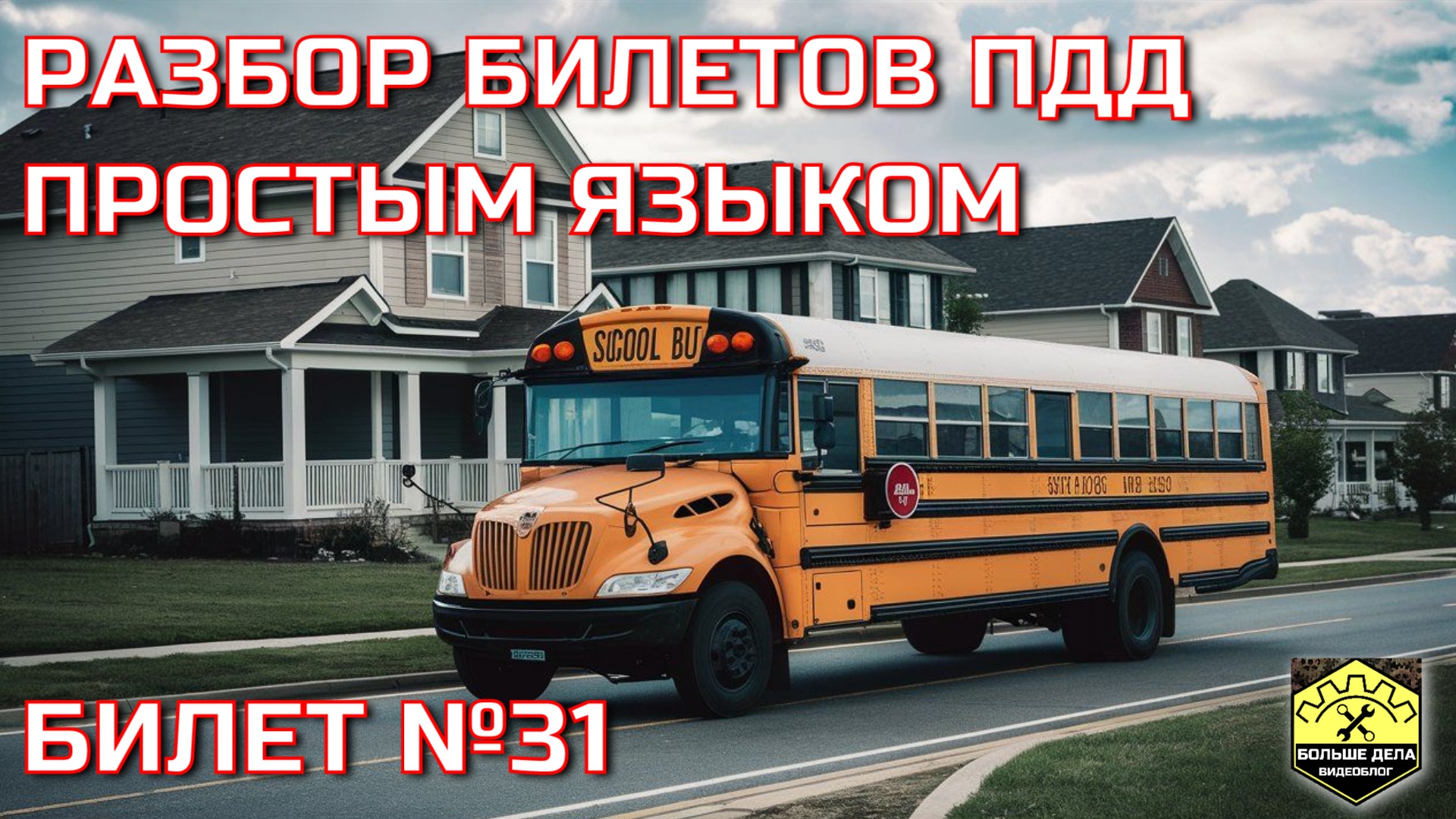 Билет 31 Экзамен ПДД кат. ABM от ГИБДД FHD