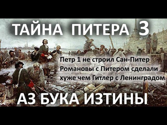 Петропавловская крепость звезда Сан-Питера Памяти дедов АЗ БУКА ИЗТИНЫ РУСЬ 9