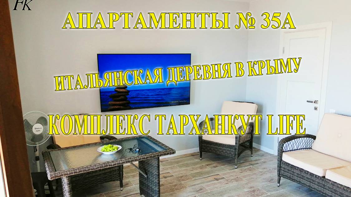 Двухкомнатные апартаменты 35А в Итальянской деревне в Крыму, Комплекс Тарханкут Life. Бронирование