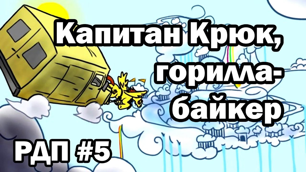 Рэйнбоу Дэш представляет, 5 серия . Капитан Крюк горилла байкер