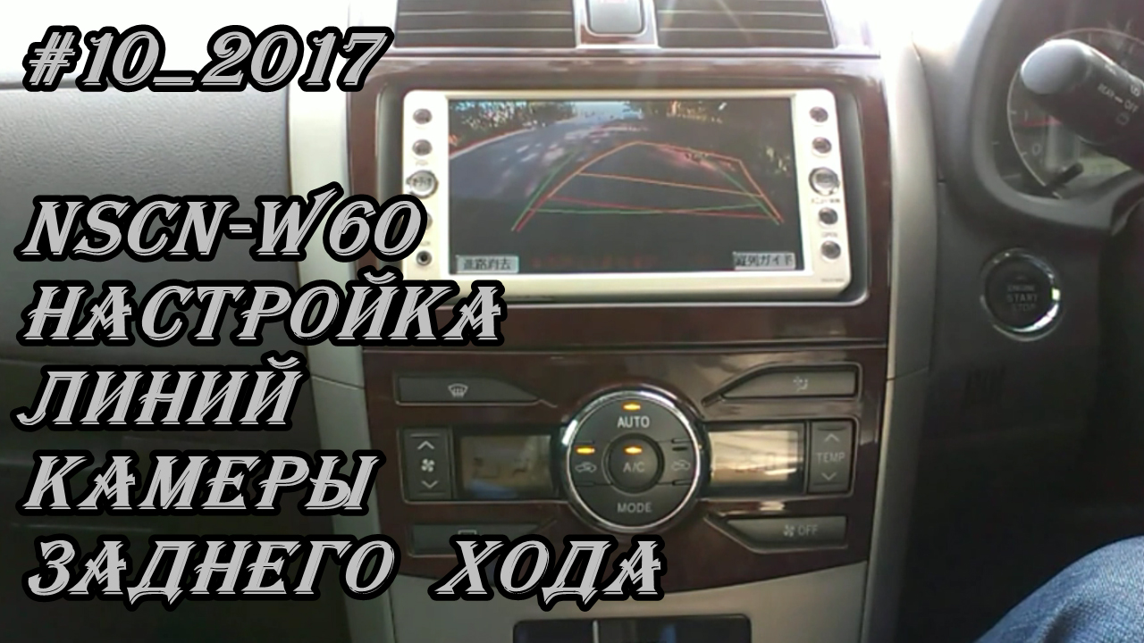 #10_2017 NSCN-W60 настройка линий камеры заднего хода
