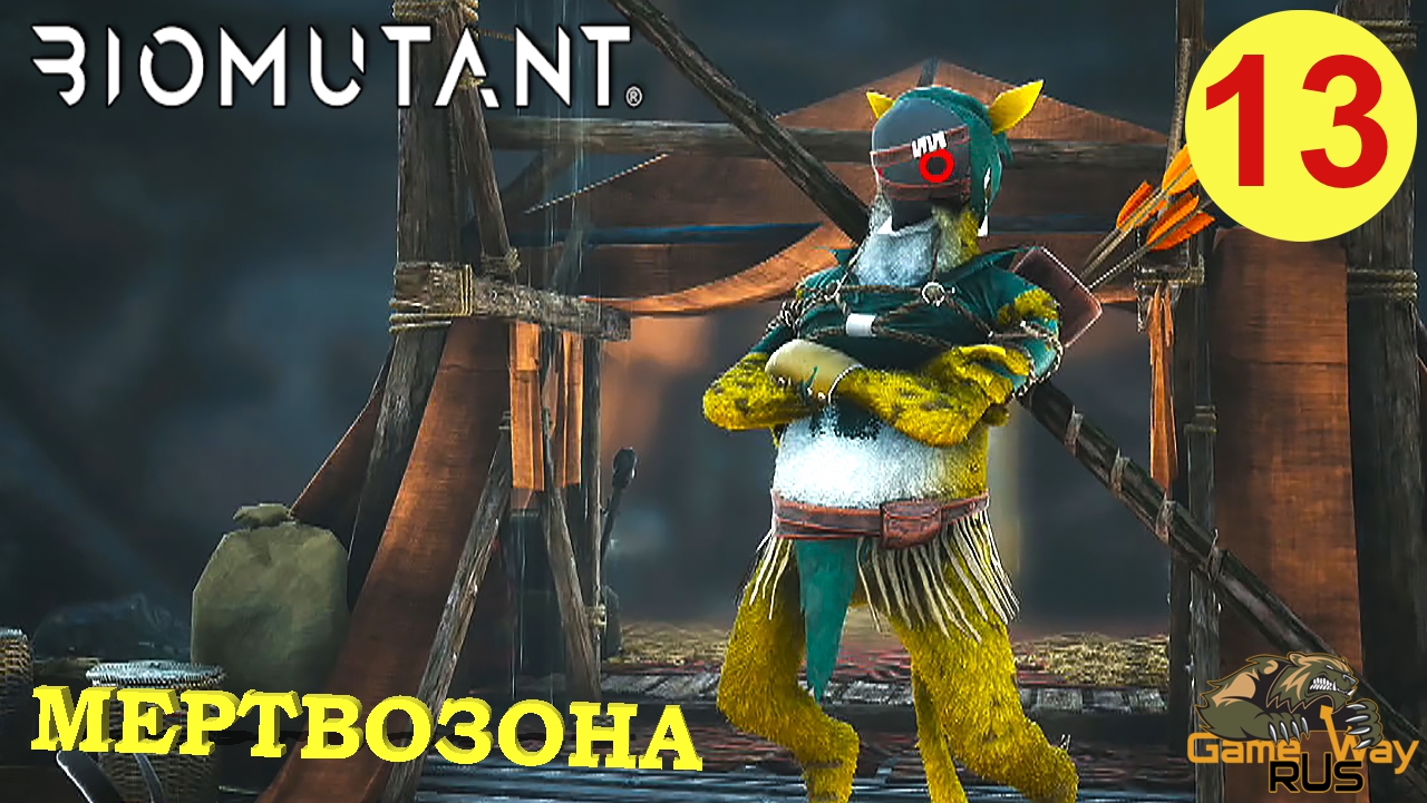 BIOMUTANT #13 ? Xbox SX МЕРТВОЗОНА. Прохождение на русском.