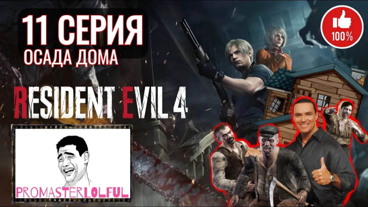 RESIDENT EVIL 4 REMAKE (2023) ☣ 11 СЕРИЯ ☣ ОСАДА ДОМА ☣ ПЛАГА ВИРУС ☣ НЕВСКИЙ Style ☣промастерлолфул