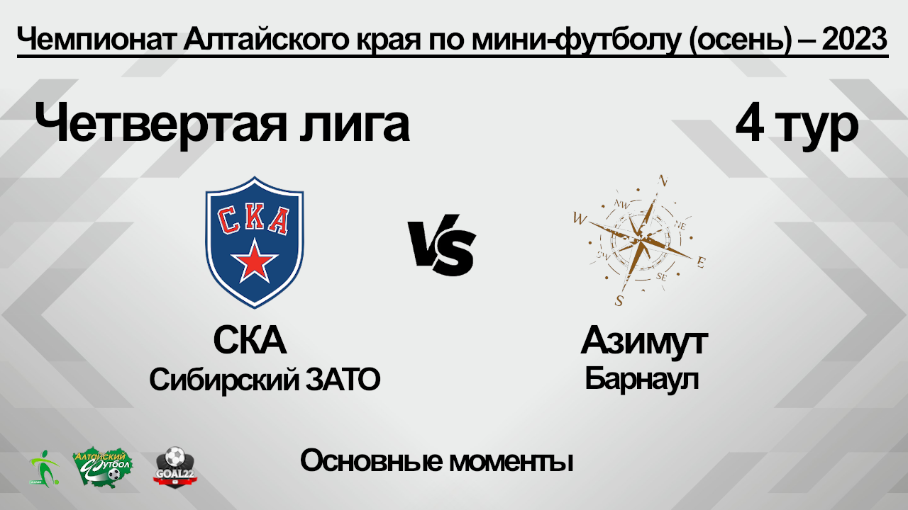 СКА (Сибирский ЗАТО) - Азимут (Барнаул). Основные моменты