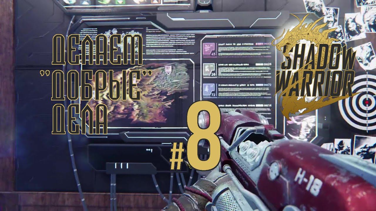 Shadow Warrior 2 [ВСЁ ВОЗЬМУ,ВСЕХ СПАСУ!!!)))] #8