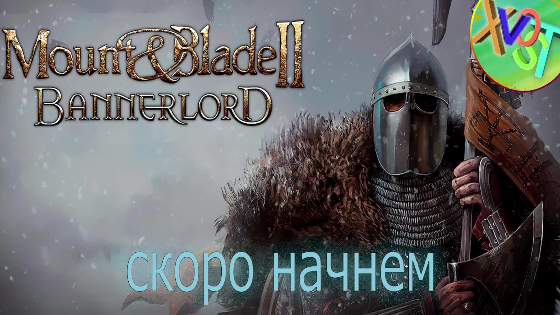 Mount &amp; Blade II - Bannerlord (Cтрим)