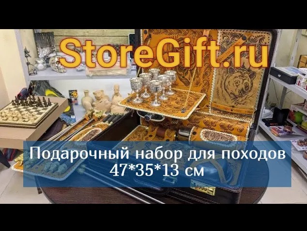 Подарочный набор для походов 47*35*13 см