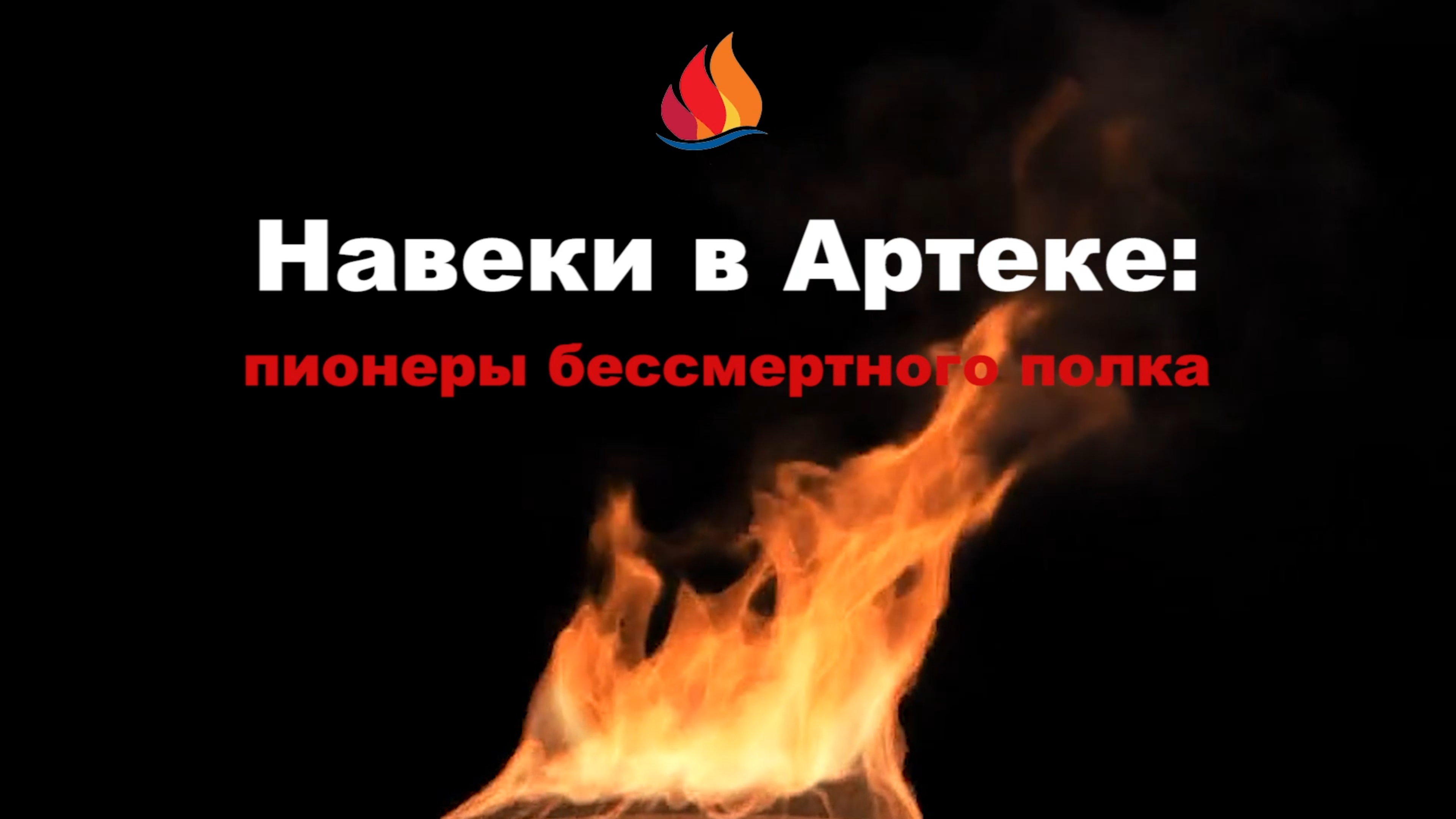 «Навеки в Артеке». Документальный фильм