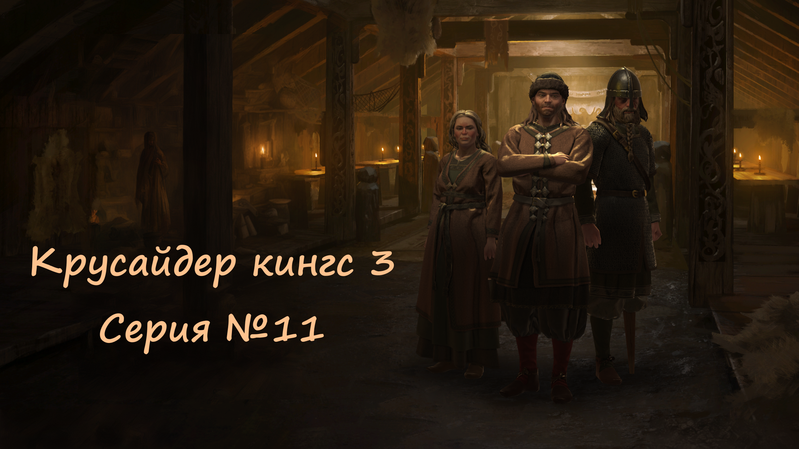 Партия в КК3. серия 11.