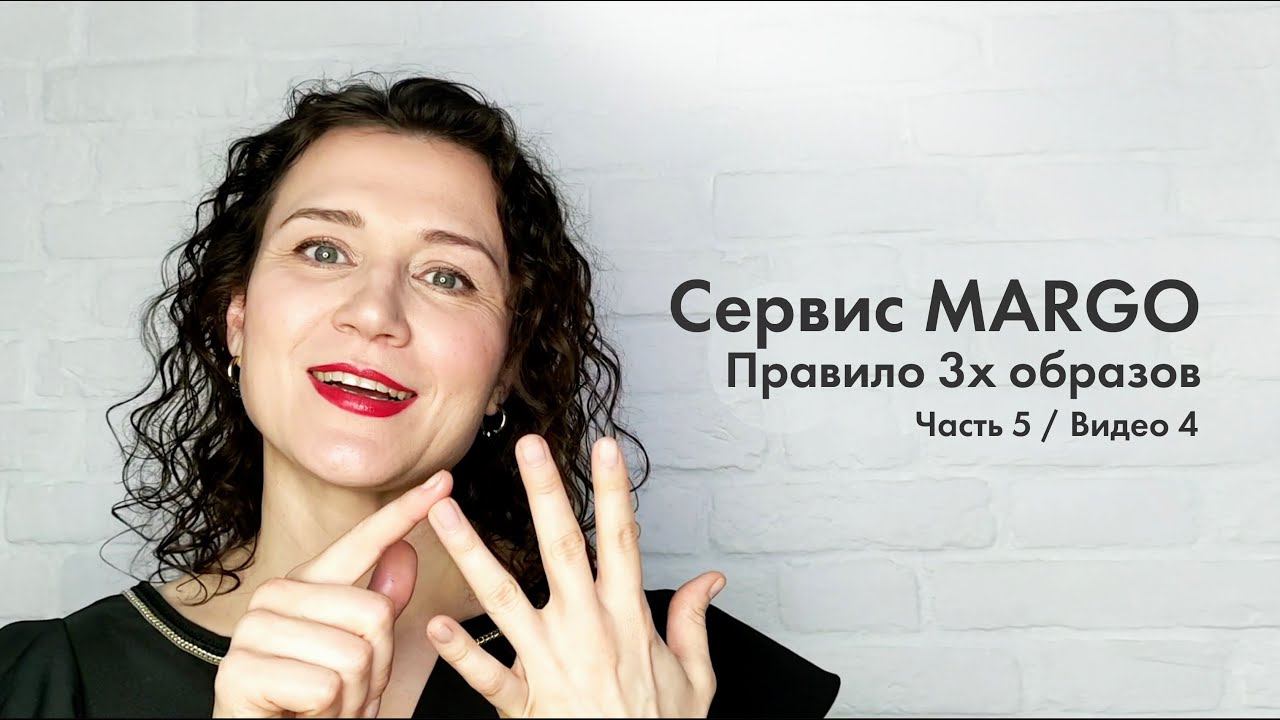 №18 Работа в примерочной |  Правило 3х образов