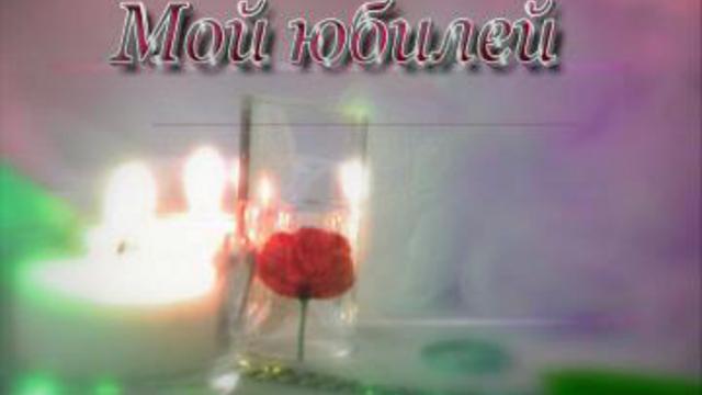 Чертановский ЗАГС-Юбилеи