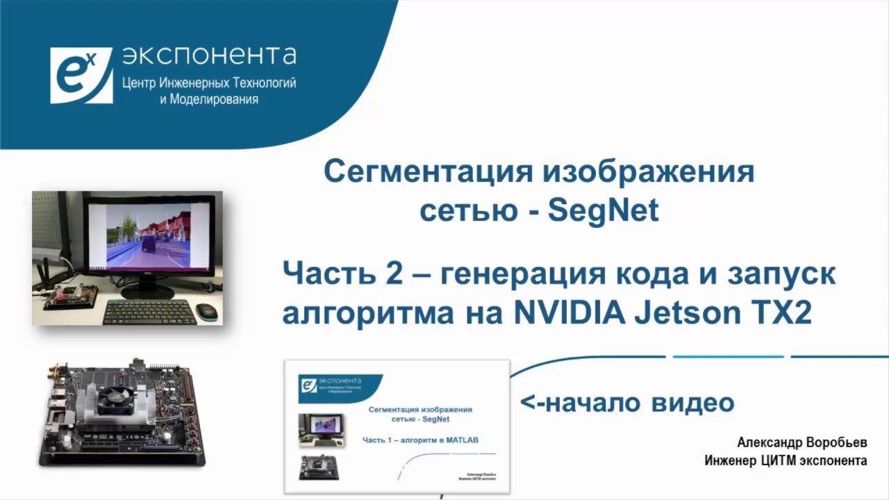 Сегментация изображения сетью - SegNet. 2 – генерация кода и запуск алгоритма на NVIDIA Jetson TX2