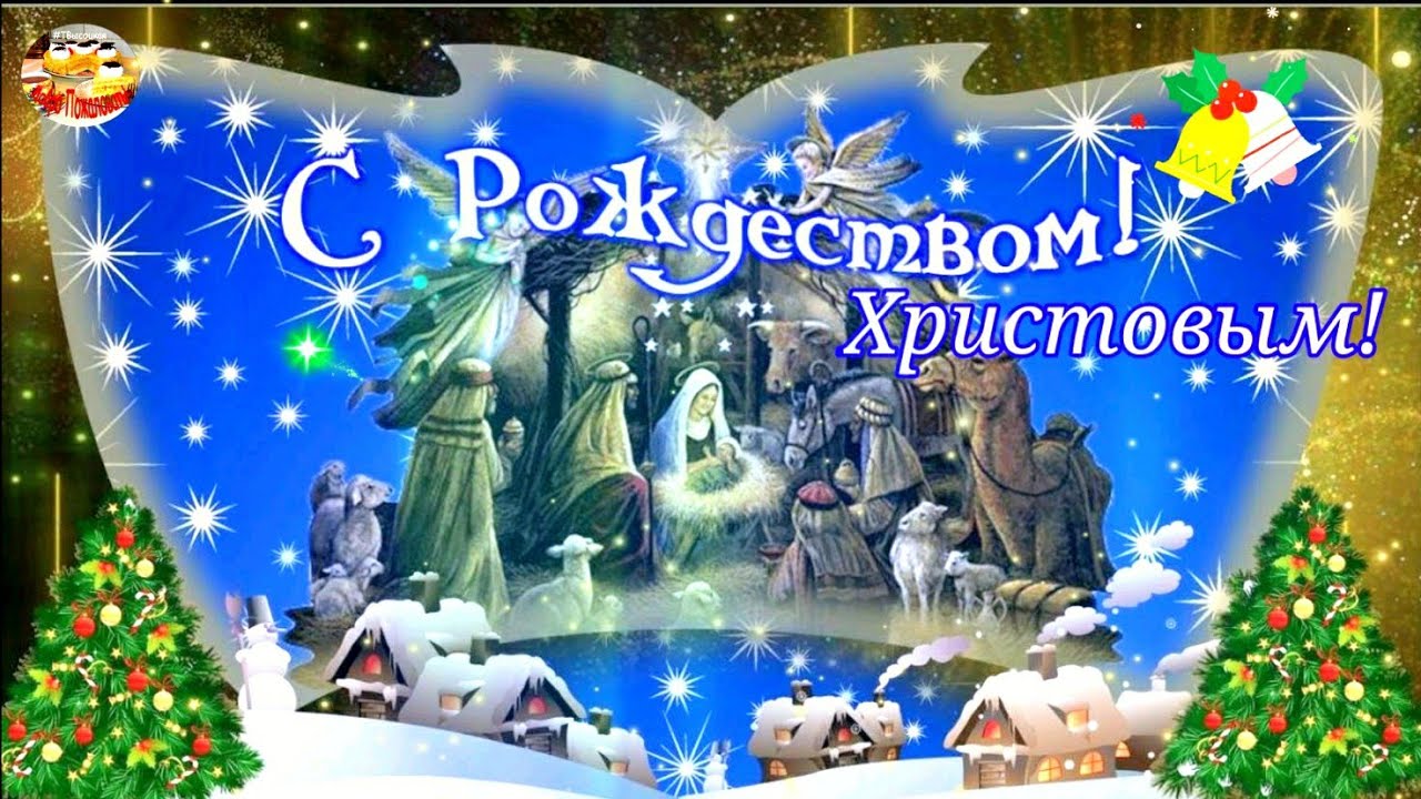 С наступающим Рождеством Христовым! Рождество 6 - 7 января 2023. Красивое музыкальное поздравление.