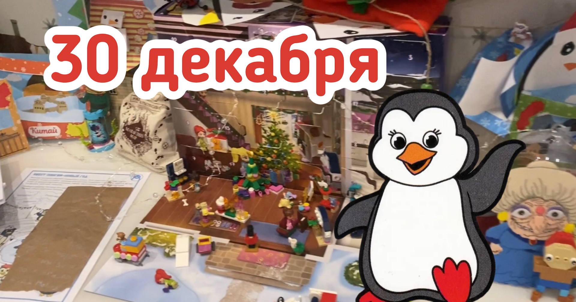 Новогодний Адвент 2021: 30 декабря