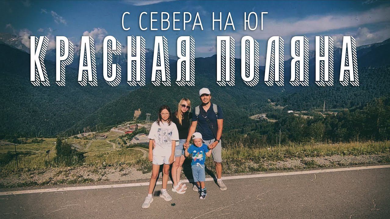 С севера на юг. Часть 2. Красная Поляна