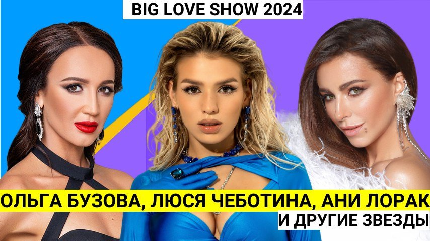 Ольга Бузова об идеальном мужчине, Люся Чеботина, Ани Лорак о любви,  Ханна о подарке мечты.