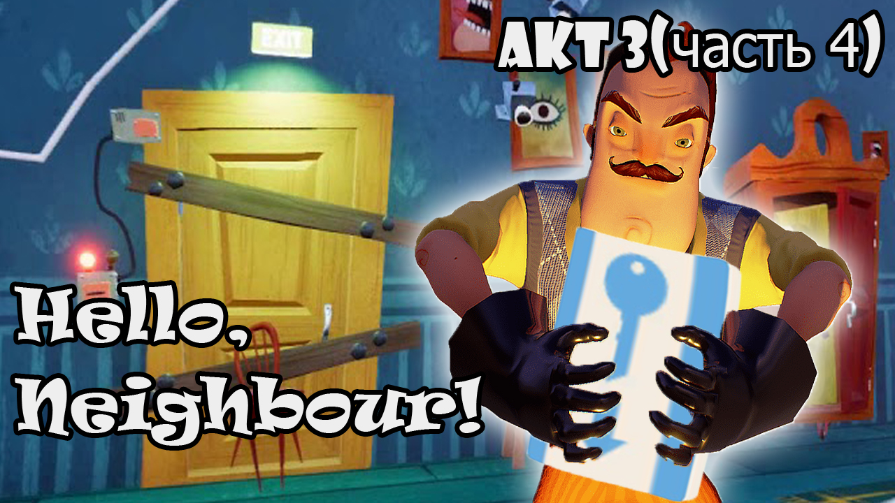 Hello Neighbor (ПРИВЕТ СОСЕД) АКТ 3 (чаcть 4) / ЧТО СКРЫВАЕТСЯ ЗА ГЛАВНОЙ ДВЕРЬЮ?!